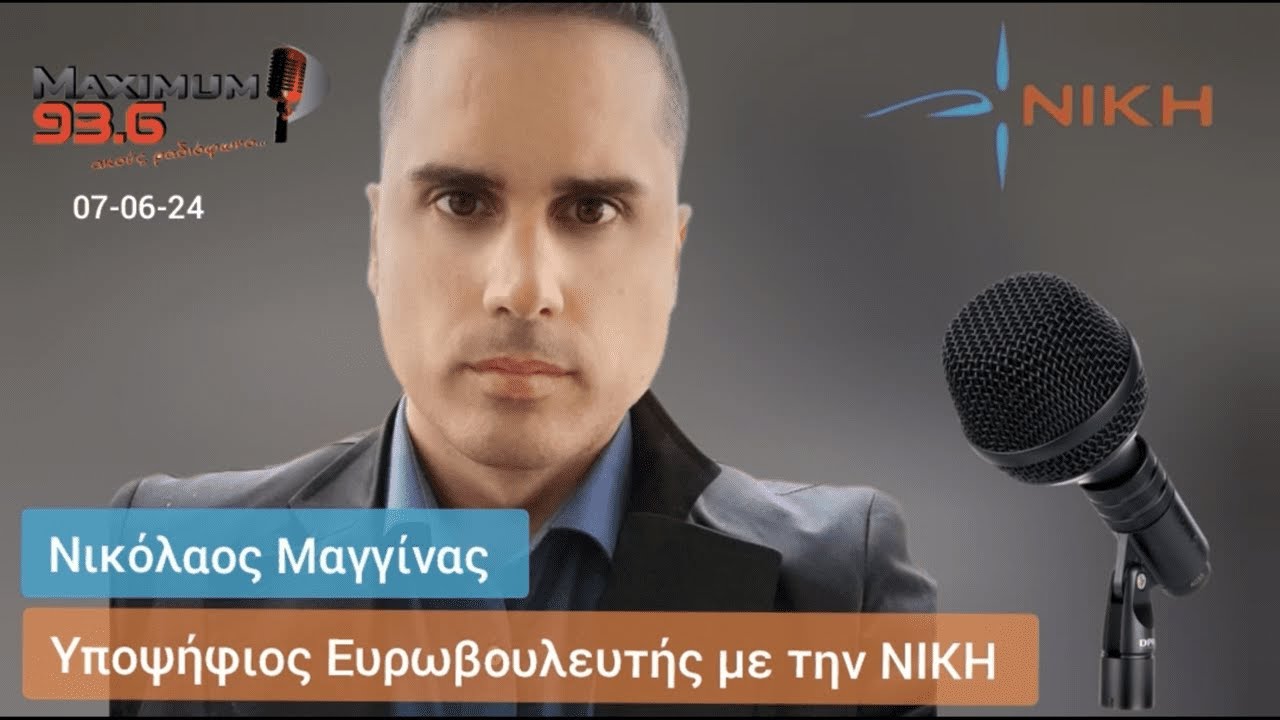 Νικόλαος Μαγγίνας: Η ΝΙΚΗ είναι αγνό και καθαρό κόμμα - ΝΙΚΗ