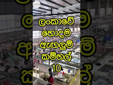 ලංකාවේ හොදම ඇගලුම් කම්හල්😱Top 10 garment factories in Sri Lanka#garments #lebur #leber #job #shorts