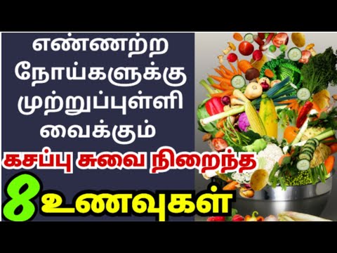 கசப்பு சுவை உணவுகள்/கசப்பு பயன்கள்/bitter taste foods/kasapu suvai/bitter taste benefits in tamil