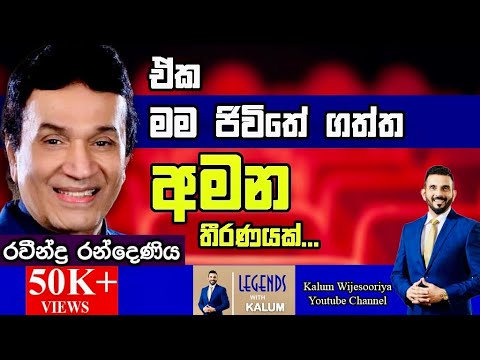 රවීන්ද්ර රංදෙණිය RAVINDRA RANDENIYA - LEGENDS WITH KALUM ! 🌷