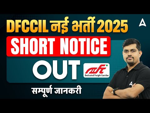 DFCCIL New Vacancy 2025 | DFCCIL Recruitment 2025 | Eligibility l Syllabus | Exam Pattern |Vinay Sir