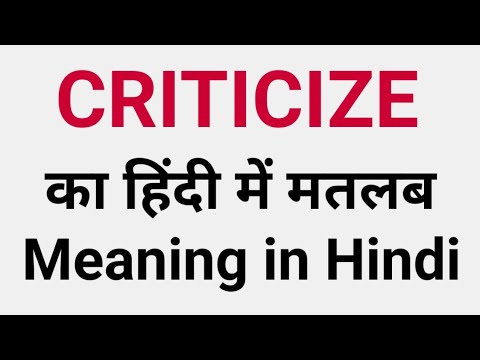 Criticize Meaning in Hindi | Criticize Meaning | Criticize ka matlab kya hota hai | AJ Vocab