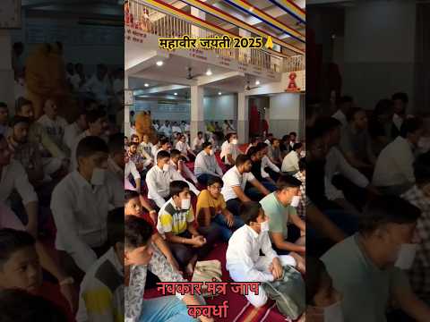 महावीर जयंती 2025 कवर्धा 🙏#shortvideo #trendingshorts #mahaveerjanti #viralreels #kawardha #mahaveer