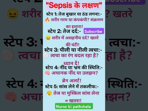 Sepsis के लक्षण #shortsfeed #browsefeatures #viralshorts #bscnursing #education