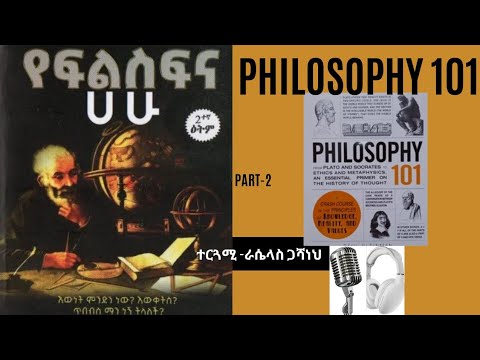 የፍልስፍና ሀሁ ክፍል 2- ሶቅራጠስ [ Philosophy 1O1 Amharic Audio Book ] Part 2