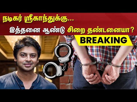 Actor Srikanth Arrested | நடிகர் ஸ்ரீகாந்துக்கு... இத்தனை ஆண்டு சிறை தண்டனையா? | Breaking