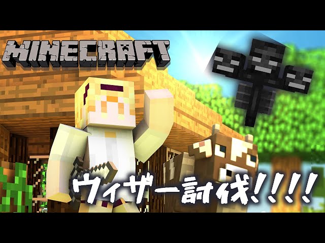 VOMS .net | 【Minecraft】 因縁（初見）の対決にピリオドを打つッ!!! VS ウィザー 【初心者マイクラ】