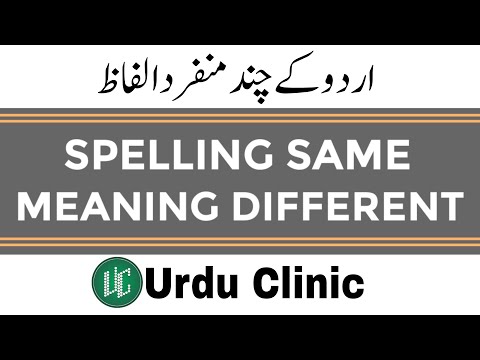 Urdu Words Same Spelling Meaning Different I Urdu 3248 I Urdu CIE I Urdu Clinic I Urdu Vocabulary