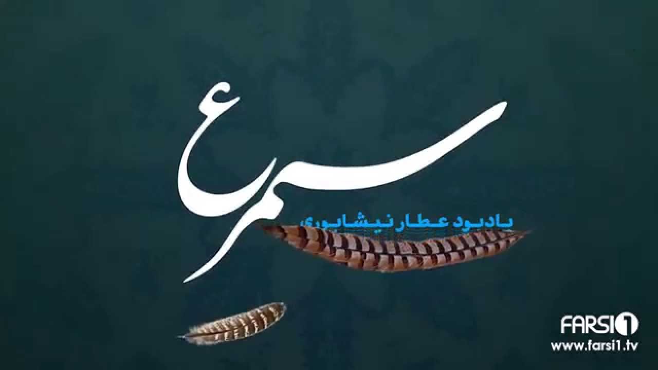 یادبود عطار نیشابوری - فارسی1 | Attar Greeting - FARSI1