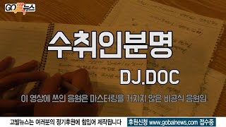 [MV] DJ DOC - 수취인분명 - 인스티즈(instiz) 인티뮤직 (종료) 카테고리