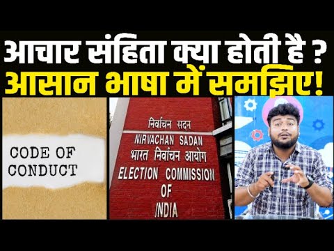 Bihar Election: Code of Conduct क्या होता है? About Aachar Sanhita in hindi!