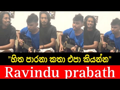 Nopethuwa Mohothaka || නොපැතුව මොහොතක || Cover by || Ravindu prabath
