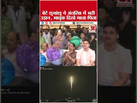 Axiom-4: बेटे शुभांशु ने अंतरिक्ष में भरी उड़ान, भावुक दिखे माता-पिता #shorts #amarujalanews