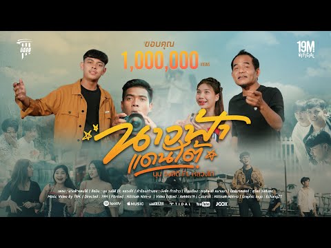 คอร์ดเพลง นางฟ้าแดนใต้ นุน วงลิดี ft. หลวงไก่ | dochord.com