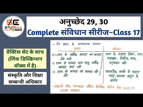 Anuched 29 30 | Article 29 30 in hindi | अनुच्छेद 29 30 | Cultural and educational rights in hindi