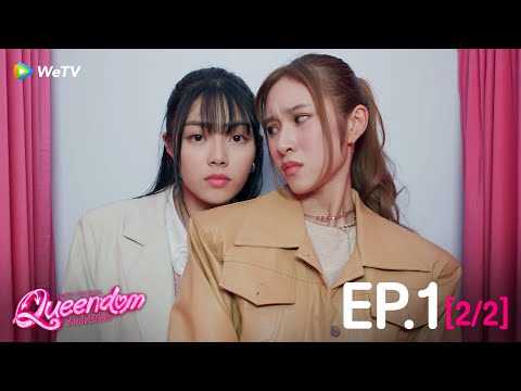 女王互換記 Queendom 1~2集 - 彩虹板 | Dcard
