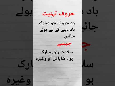 haroof e Tahniyat definition|explanation with examples in Urdu