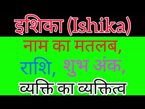 Ishika name meaning in hindi | Ishika name ka matlab kya hota hai