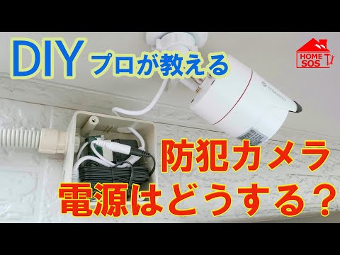 【DIY】防犯カメラの設置・電源はどうする?プロが教えるDIYヒント。