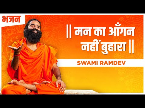 मन का आँगन नहीं बुहारा || Swami Ramdev Bhajan ||