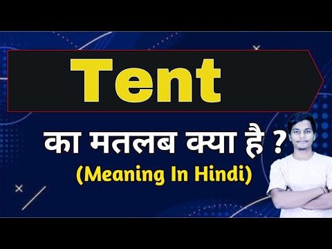 Tent meaning in hindi || tent ka matlab kya hota hai || word meaning english to hindi