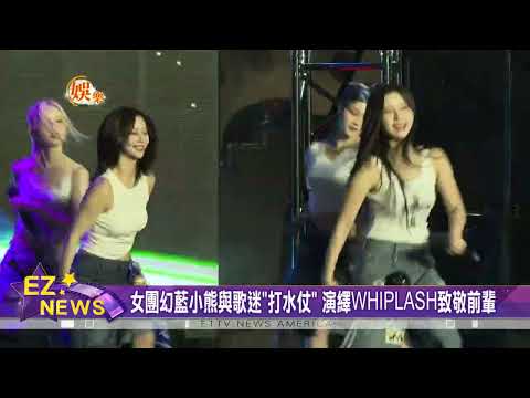 女團幻藍小熊將新樂團變成水樂團 韓國AB61X專場嗨翻 | 東森最即時最快速新聞