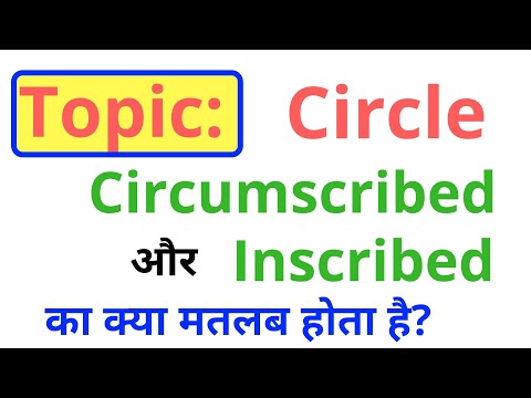 Circumscribed और Inscribed Figures क्या होते हैं?