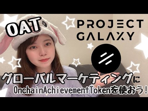 【日本語】Web3グローバルマーケティングをOATで - Project Galaxy - 動画要約 - Glarity