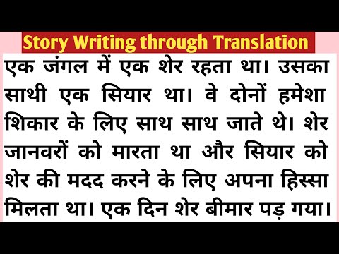 Hindi to English Translation/Story Writing through Translation/Learn English through Hindi