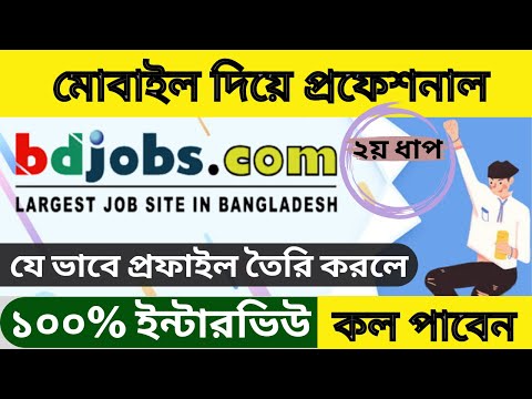 How to create Bdjobs account | কিভাবে মোবাইল দিয়ে বিডিজবস একাউন্ট করবেন | সঠিক নিয়মে বিডিজবস একাউন্ট