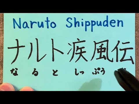 The pronunciation of Naruto Shippuden in Japanese