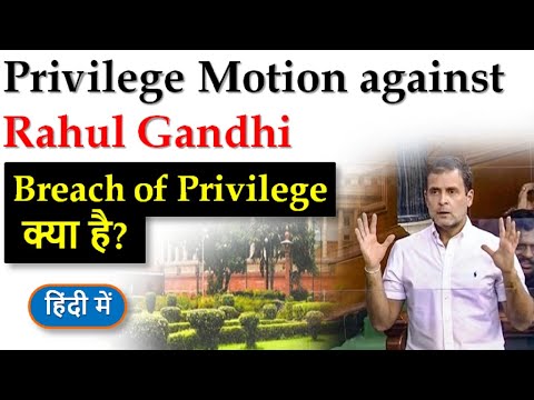 What is Breach of Privilege? Privilege motion against Rahul Gandhi | Explained in Hindi | UPSC /IAS