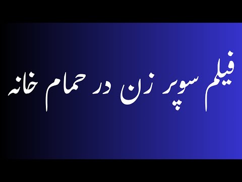 How to pronounce فیلم سوپر زن در حمام خانه Perfectly? How to speak فیلم سوپر زن در حمام خانه?