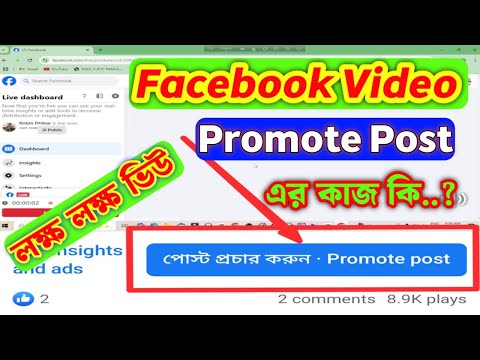 ফেসবুক প্রোমোটে পোস্ট কি II facebook profile promote kivabe korbo #facebookpromotpost #boostpost