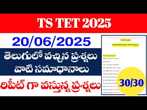 💥🔥TG:TET 20/06/2025 తెలుగు లో వచ్చిన ప్రశ్నలు వాటి సమాధానాలు #morning #afternoon #tet