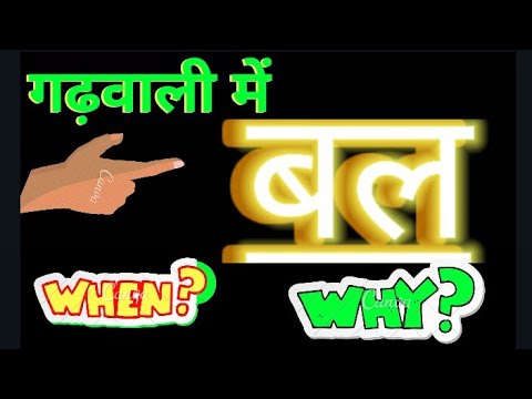 garhwali BAL , गढ़वाली में "बल" का प्रयोग क्यो कहाँ कब और किसलिए किया जाता है