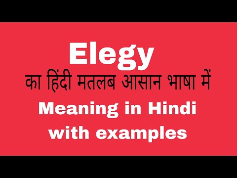 Elegy meaning in Hindi ///Elegy meaning का क्या अर्थ या मतलब होता है
