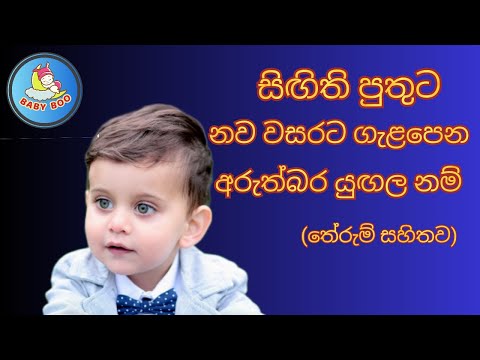 පුතාට ලස්සන යුඟල නම් තේරුම් සහිතව/Sinhala baby boy names with meaning 2023/Babata namak /බබාට නමක්