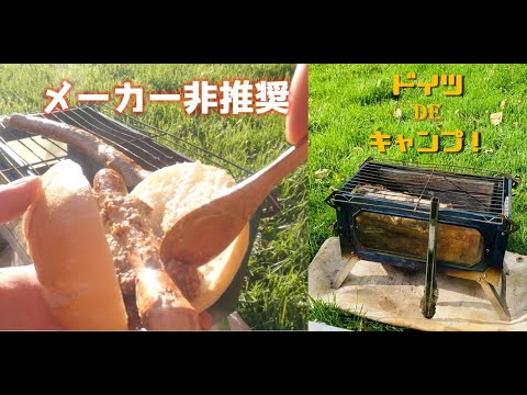 Pomoly T-Brick 薪ストーブをグリル化:恐らくメーカー非推奨 - ドイツっぽくソーセージ焼くよ 〜 主夫ブログ: ドイツDEキャンプ!