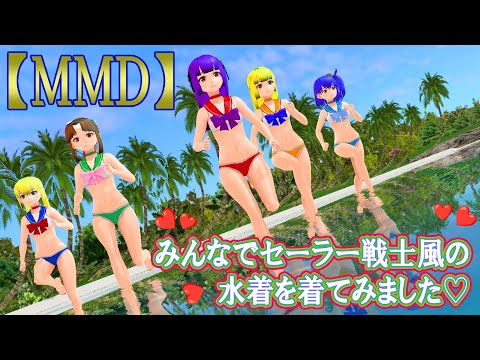 makuraren9さんの写真・動画 【MMD】セーラー戦士水着を着てみました動画うp 某美少女戦士セーラームーンの衣装をイメージした水着を うちの子の小山芳姫さん・川口鋳物師さん・白鳥 ...