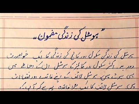 Hostel Life essay in Urdu |Urdu writing |Urdu | essay writing | handwritten essay | 10 lines essay|
