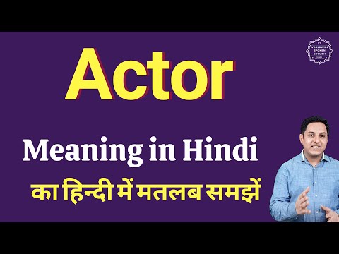 Actor meaning in Hindi | Actor ka kya matlab hota hai | Spoken English classes