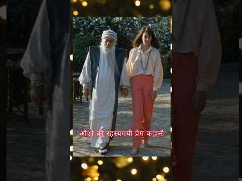 ओशो की रहस्यमयी प्रेम कहानी #osho #meditation