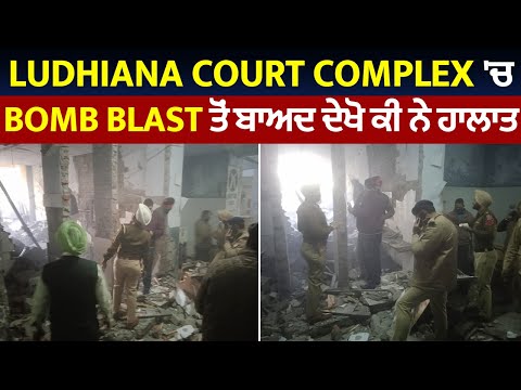 Ludhiana Court Complex 'ਚ Bomb Blast ਤੋਂ ਬਾਅਦ ਦੇਖੋ ਕੀ ਨੇ ਹਾਲਾਤ