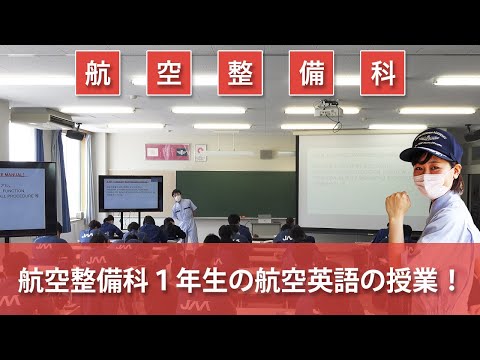 航空整備科2021 1年生の航空英語の授業を見に行こう!! 日本航空大学校 石川 能登空港キャンパス