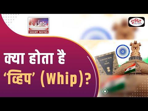 What is a Whip?- To The Point | UPSC Current Affairs | Drishti IAS