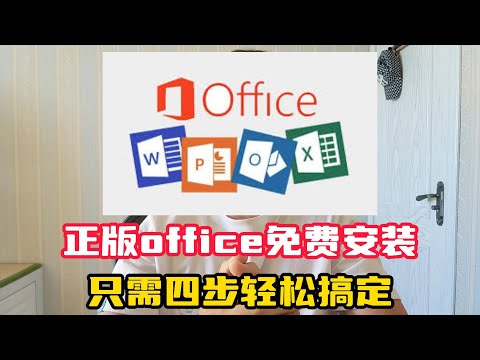 Office正版永久免费安装方法,只需要四步轻松搞定,2024年最新方法