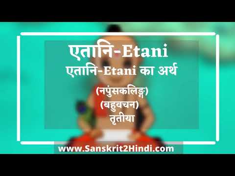 ►एतानि-Etani Sanskrit meaning in hindi-एतानि का अर्थ हिंदी में-एतानि-Etani Meaning in Hindi