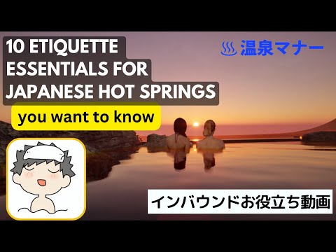 10 Tips for Japanese Hot Springs/Onsen Etiquette //インバウンドお役立ち動画(温泉マナー) #japantrip