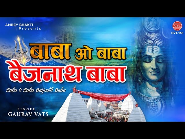 बाबा ओ बाबा बैजनाथ बाबा - Baba O Baba Baijnath Baba